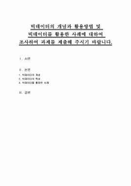 빅데이터의 개념과 활용방법 및 빅데이터를 활용한 사례에 대하여 조사하여 과제를 제출해 주시기 바랍니다-1페이지