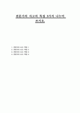 전문가의 사고의 특징 3가지 나누어 쓰시오-1페이지