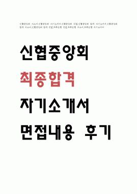 [신협중앙회 자소서] 신협중앙회 4급 일반직군 최종합격 자기소개서 및 면접 내용과 후기-1페이지