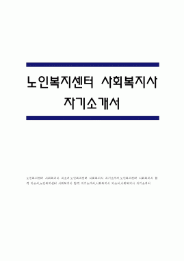 노인복지센터 사회복지사 자기소개서 (노인복지센터 사회복지사 최종합격 자소서)-1페이지