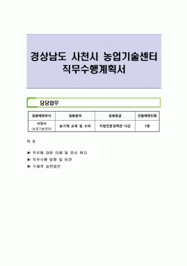 경상남도 사천시 농업기술센터 직무수행계획서-1페이지