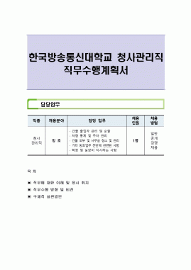 한국방송통신대학교 청사관리직 직무수행계획서-1페이지