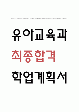 [유아교육학과 학업계획서] 유아교육과 최종합격 학업계획서-1페이지