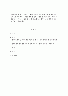 영유아들에게 성 고정관념을 만들어 줄 수 있는 우리 주변의 단어들이나 언어들을 찾아보고 성 역할 발달에 영향을 미칠 수 있는 문화, 학교, 또래집단, 미디어, 가족들 중 가장 중요하다고 생각되는 요인은 무엇인지 그 이유를 설명하시오.-1페이지