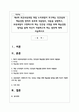 제4차 표준보육과정 개정 누리과정이 추구하는 인간상과 예술경험 영역의 목표와 내용범주, 내용을 설명하고, 보육과정이 구현하고자 하는 인간상 구현을 위해 예술경험 영역을 통해 자신이 지원하고자 하는 방안에 대해 서술하시오-1페이지