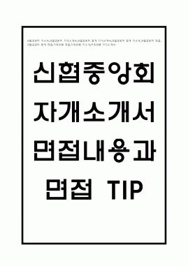 [신협중앙회 자기소개서] 신협중앙회 합격 자소서 및 면접내용과 면접 TIP-1페이지