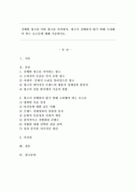 실패한 광고란 어떤 광고를 의미하며, 광고가 실패하지 않기 위해 고려해야 하는 요소들에 대해 기술하시오.-1페이지