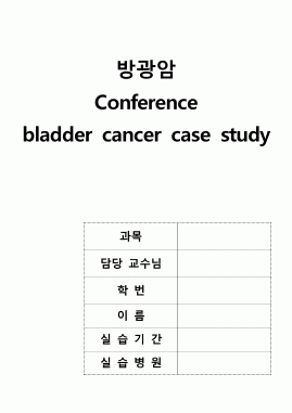 방광염 간호사례연구-간호과정 2가지 레포트 (방광염 케이스스터디, 방광염 컨퍼런스, 방광염 실습 자료)-1페이지