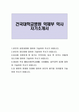 건국대학교병원 약제부 약사 자기소개서-1페이지