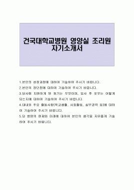 건국대학교병원 영양실 조리원 자기소개서-1페이지