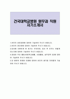 건국대학교병원 원무과 직원 자기소개서-1페이지