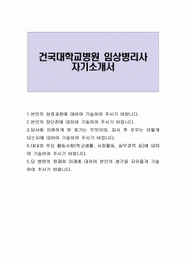 건국대학교병원 임상병리사 자기소개서-1페이지