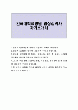 건국대학교병원 임상심리사 자기소개서-1페이지