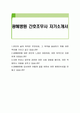 광혜병원 간호조무사 자기소개서-1페이지