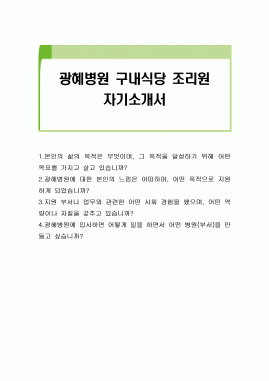 광혜병원 구내식당 조리원 자기소개서-1페이지