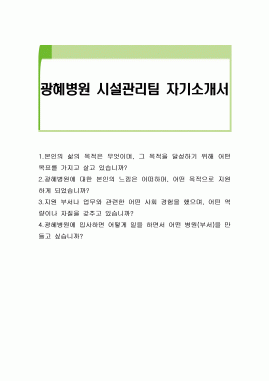 광혜병원 시설관리팀 자기소개서-1페이지