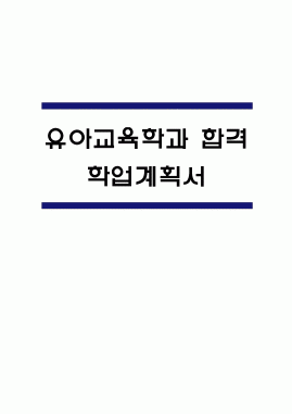 (유아교육과 학업계획서) 유아교육학과 합격 학업계획서 - 유아교육과 학업계획서,유아교육학과 학업계획서 예문-1페이지