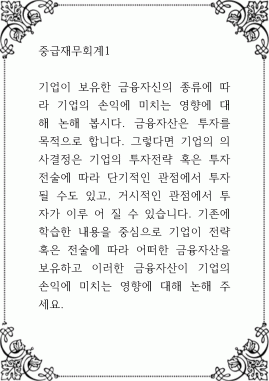 중급재무회계1 ) 기업이 보유한 금융자신의 종류에 따라 기업의 손익에 미치는 영향에 대해 논해 봅시다-1페이지