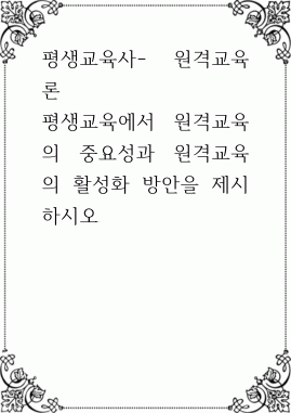 평생교육사- 원격교육론 ) 평생교육에서 원격교육의 중요성과 원격교육의 활성화 방안을 제시-1페이지