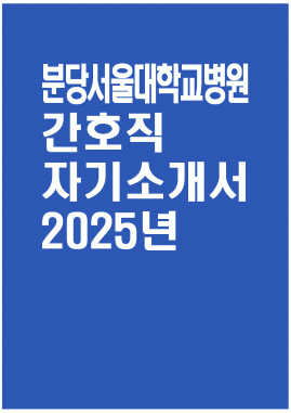 [분당서울대학교병원 자기소개서] 2025년 분당서울대학교병원 간호직 자소서 합격예문 분당서울대학교병원 간호직 자기소개서 분당서울대병원 간호사 지원동기 분당서울대학교병원 자소서-1페이지