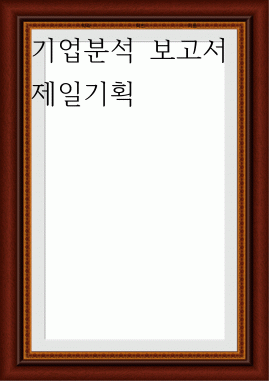 취업전략과 사회진출(청소년교육상담과) - 기업분석 보고서 ) 제일기획-1페이지