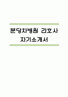 분당차병원 자기소개서 - 분당차병원 간호사 합격 자소서 (간호사 자소서,간호사 자기소개서)-1페이지