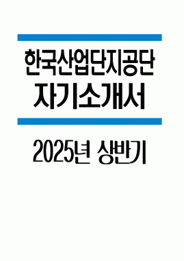 한국산업단지공단 자소서 - 2025년 상반기 한국산업단지공단 자기소개서 한국산업단지공단 자기소개서 한국산업단지공단 지원동기-1페이지