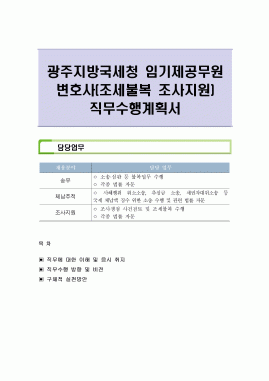 광주지방국세청 임기제공무원 변호사(조세불복 조사지원) 직무수행계획서-1페이지