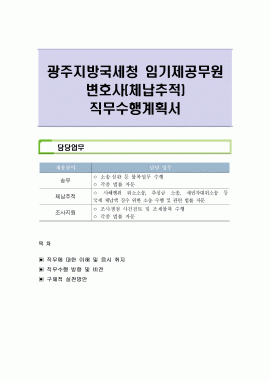 광주지방국세청 임기제공무원 변호사(체납추적) 직무수행계획서-1페이지