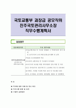 국토교통부 과장급 공모직위 진주국토관리사무소장 직무수행계획서-1페이지