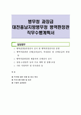 병무청 과장급 대전충남지방병무청 병역판정관 직무수행계획서-1페이지