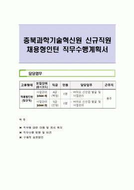 충북과학기술혁신원 신규직원 채용형인턴 직무수행계획서-1페이지