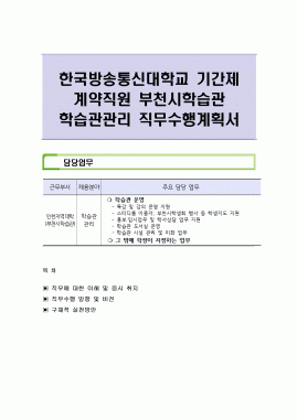 한국방송통신대학교 기간제 계약직원 부천시학습관 학습관관리 직무수행계획서-1페이지