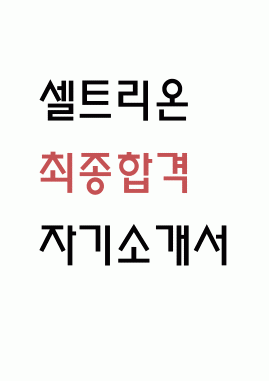 [셀트리온 자소서] 셀트리온 최종합격 자기소개서 (셀트리온 자소서,자기소개서)-1페이지