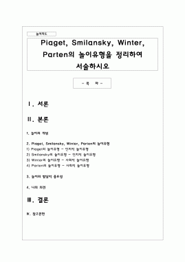 Piaget, Smilansky, Winter, Parten의 놀이유형을 정리하여 서술하시오-1페이지