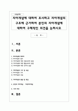 자아개념에 대하여 조사하고 자아개념의 구조에 근거하여 본인의 자아개념에 대하여 구체적인 의견을 논하시오-1페이지