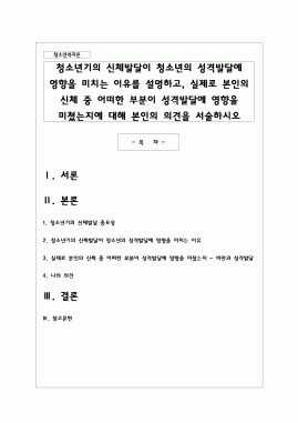 청소년기의 신체발달이 청소년의 성격발달에 영향을 미치는 이유를 설명하고, 실제로 본인의 신체 중 어떠한 부분이 성격발달에 영향을 미쳤는지에 대해 본인의 의견을 서술하시오-1페이지