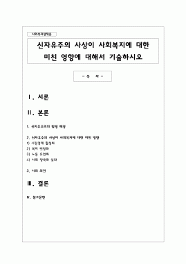 신자유주의 사상이 사회복지에 대한 미친 영향에 대해서 기술하시오-1페이지