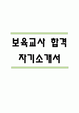 [보육교사 자기소개서] 보육교사 합격 자소서 (어린이집교사 보육교사 자소서 자기소개서)-1페이지