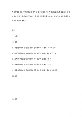 한국어발음교육론-한국어 교재 중 두 권을 선택하여 한글 자모 교육과 그 발음 교육을 위해 교재가 어떻게 구성되어 있는지 그 차이점과 공통점을 비교하여 기술하고, 어떤 문제점이 있는지 분석해 봅시다-1페이지