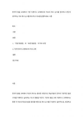 한국어 발음 교육에서 기존 이론이나 교재에서의 자모의 제시 순서를 정리하고 본인이 생각하는 자모 제시 순서를 제시하고 의도를 설명하세요.  서론-1페이지