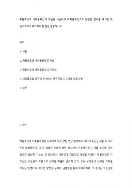 확률포집과 비확률표집의 개념을 서술하고 비확률표집으로 연구한 결과를 해석할 때 연구자로서 유의해야 할 점을 설명하시오-1페이지