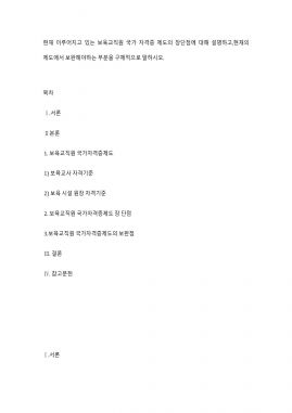 현재 이루어지고 있는 보육교직원 국가 자격증 제도의 장단점에 대해 설명하고,현재의 제도에서 보완해야하는 부분을 구체적으로 말하시오.-1페이지