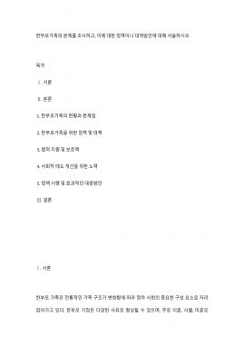 한부모가족의 문제를 조사하고, 이에 대한 정책이나 대책방안에 대해 서술하시오-1페이지