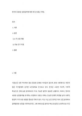 한국의 새로운 성장동력에 대한 연구(식량난 극복)-1페이지