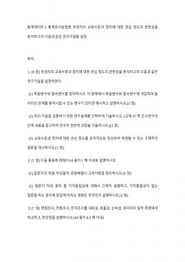 통계데이터3 통계조사방법론 유권자의 교육수준과 정치에 대한 관심 정도의 관련성을 분석하고자 다음과 같은 연구가설을 설정-1페이지