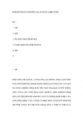 한복을 중국 한푸로 표기해 판매하고 있는 국내 온라인 쇼핑몰의 문제점-1페이지