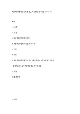 핵심역량이론의 등장배경, 개념, 특징 및 관련사례를 조사하시오 (3)-1페이지