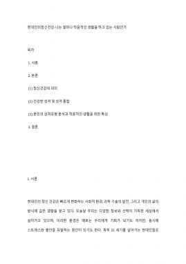 현대인의정신건강-나는 얼마나 적응적인 생활을 하고 있는 사람인가-1페이지