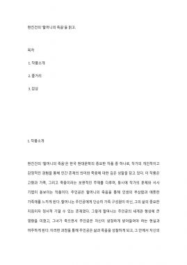 현진건의 할머니의 죽음을 읽고.-1페이지